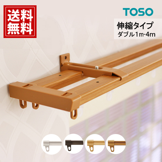 カーテンレール 【 ノビタ ネオ 】 ダブル TOSO 1m～4m 木目 伸縮レール 伸縮カーテンレール カーテンカーテン